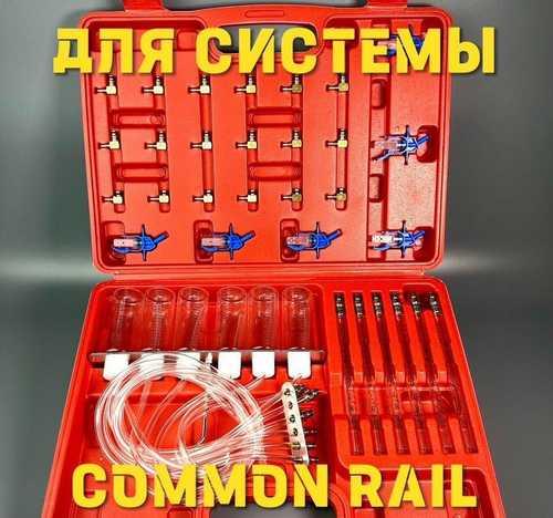 Тестер дизельных форсунок с системой Common Rail