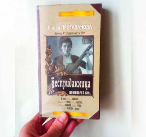 Фильм Бесприданница 1936 г. на VHS