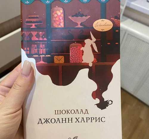 Книга «Шоколад», Джоанн Харрис