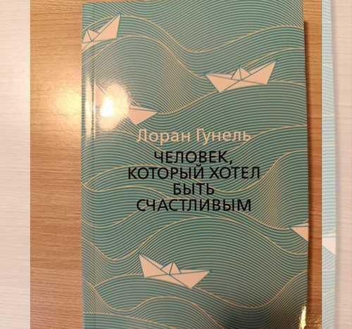 Человек, который хотел быть счастливым