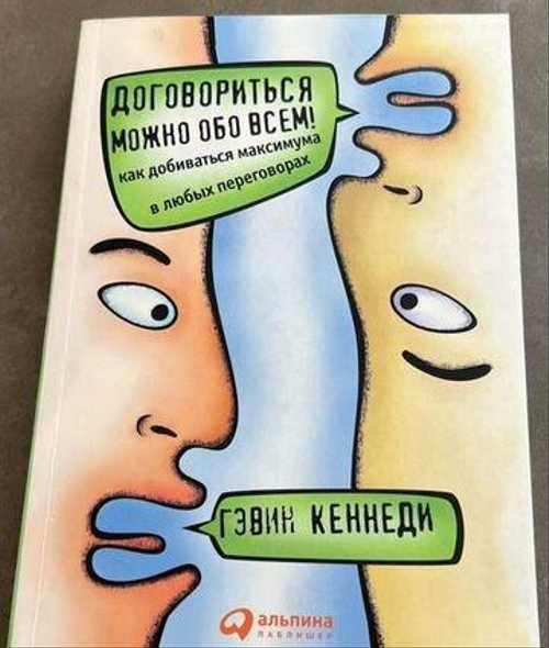 Договориться можно обо всем гэвин кеннеди