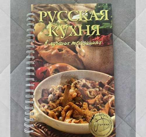 Русская кухня книга рецептов