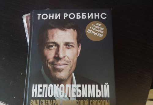 Книга Тони Роббинс Непоколебимый