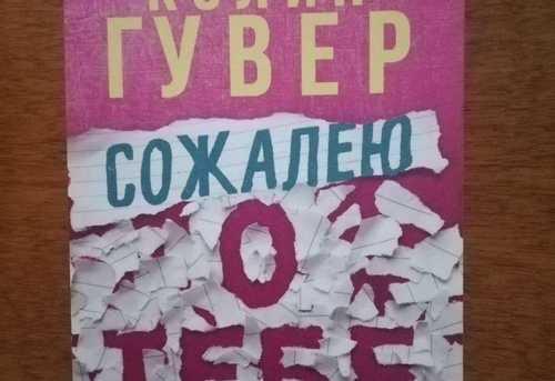 Книга Сожалею о тебе