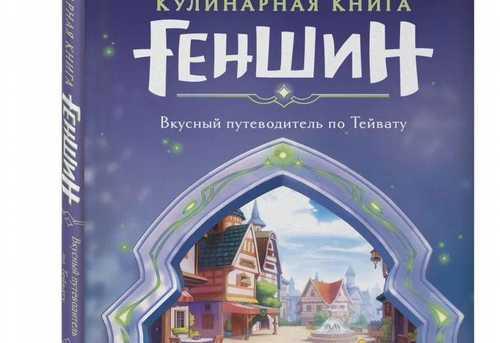 Кулинарная книга «Геншин». Ольга Лиманец