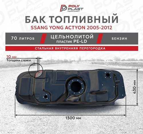 Топливный бак Ssang Yong Actyon 2005-2012