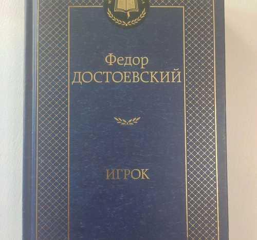 Достоевский Ф. М. Игрок