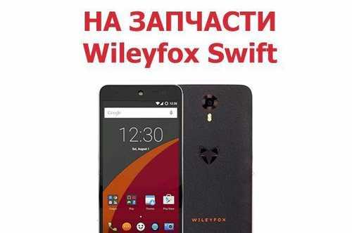 Смартфон Wileyfox Swift на запчасти