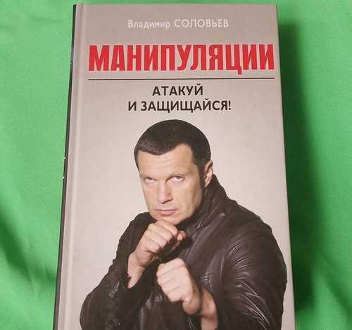 Владимир Соловьев Манипуляции