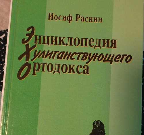 И.Раскин Энциклопедия хулиганствующего ортодокса