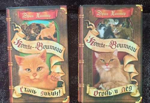 Первые 2 книги из 1 цикла "Коты-воители"