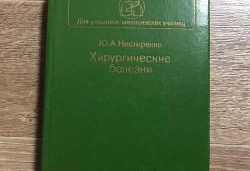 Нестеренко, Ю.А. Хирургические болезни