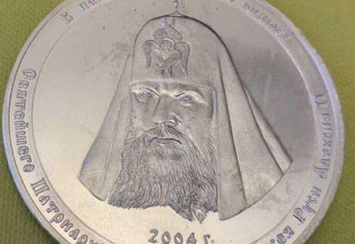 Памятная медаль в честь Алексия-2