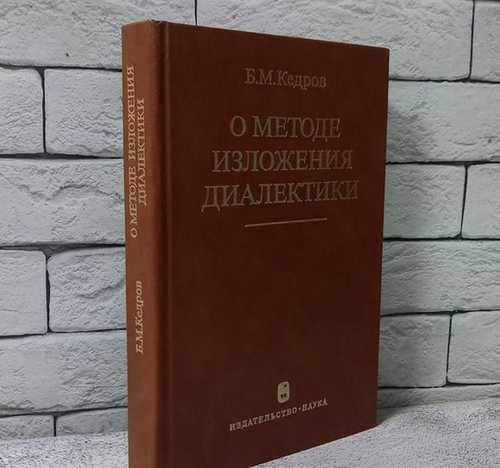 Кедров Б. М. О методе изложения диалектики