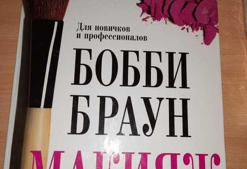 Книга макияж Бобби Браун
