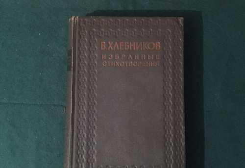 Велимир Хлебников, Избранные стихотворения, 1936