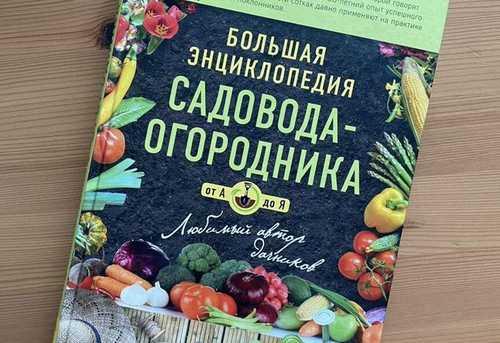 Энциклопедия садовода-огородника