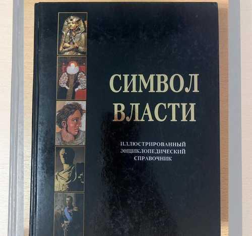 Бутромеев В. П. Символ власти