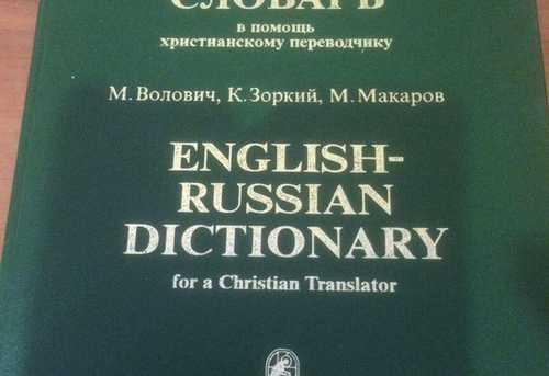 Англо русский словарь христианскому переводчику