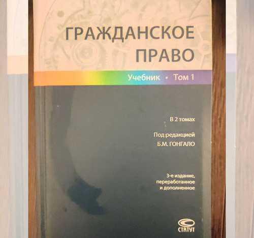 Гражданское право (Б. М. Гонгало). Учебник в 2 том