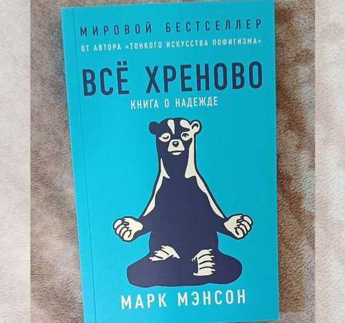 Марк мэнсон книга