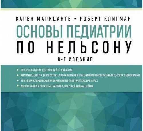 Основы педиатрии по нельсону