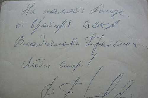 Фото и книга Владислава Третьяка с его автографами