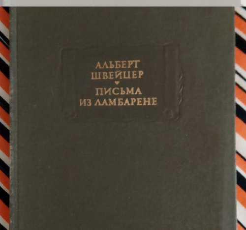 Альберт Швейцер. Письма из Ламбарене (лп)