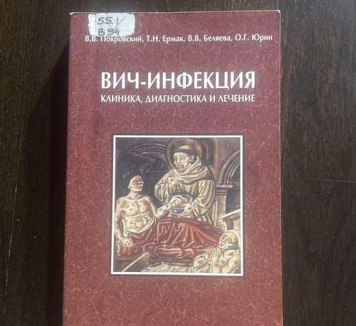 «вич-инфекция« клиника, диагностика и лечение