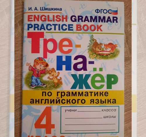 Тренажер по грамматике английского языка 4 класс Ш