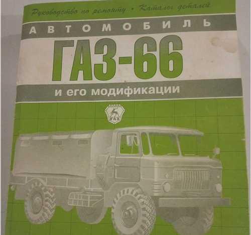 Книга по ремонту газ 66