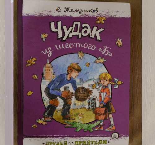Чудак из 6 б