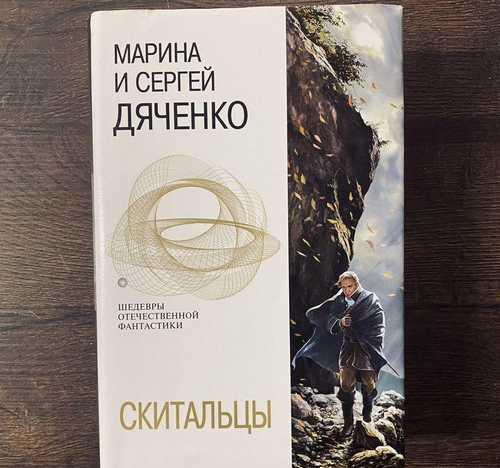 Редкие книги. Дяченко. Скитальцы