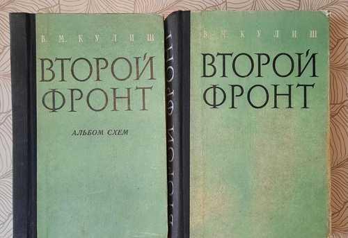 Второй фронт В. Кулиш Альбом схем 1960 г