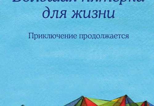 Книга Большая пятерка для жизни