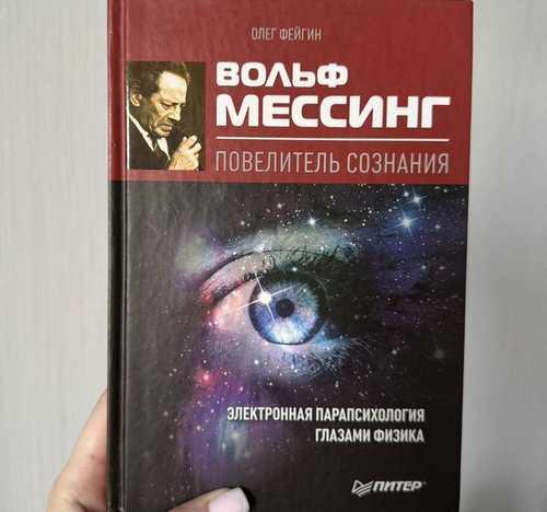 Вольф Мессинг Повелитель сознания