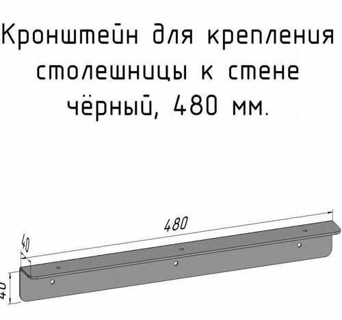 Кронштейн уголок 480 мм для столешницы барной стойки усиленный для крепления к стене черный