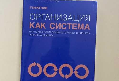 Книга "Организация как система"