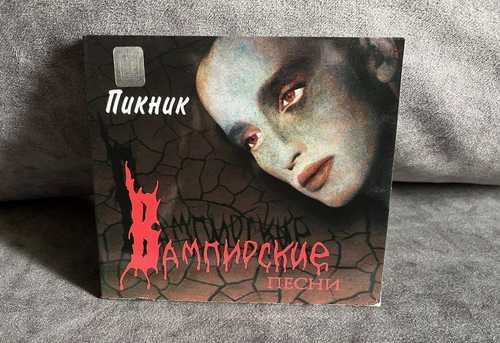 Пикник, Вампирские песни, CD, 1996г., Швеция