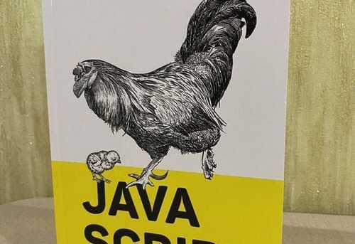 Книга "Java script с нуля" К.Чиннатхамби