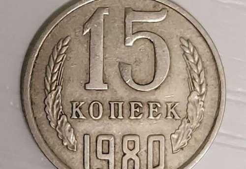 Монета 15 копеек 1980 год