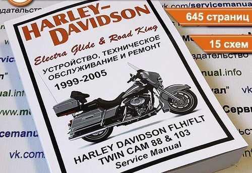 Harley Davidson Electra Glide + Road King