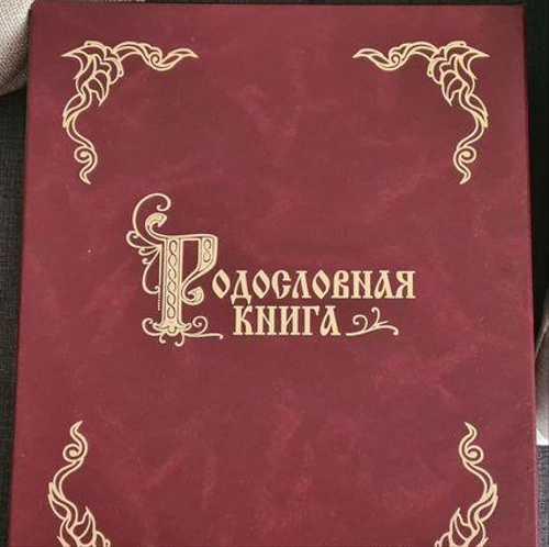 Родословная книга