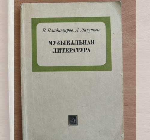 Музыкальная литература Владимиров, Лагутин