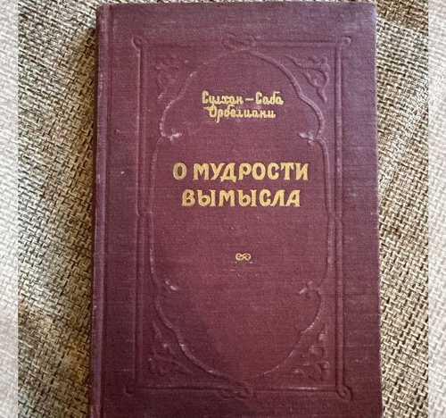 1951 Орбелиани Сулхан-Саба. О мудрости вымысла