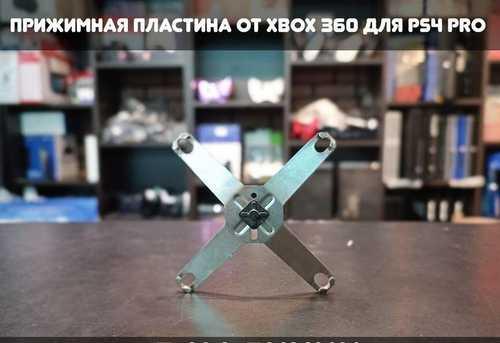 Прижимная пластина от Xbox 360 для PS4 Pro