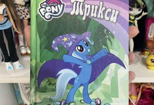 Книга My Little Pony. Трикси и волшебное копыто