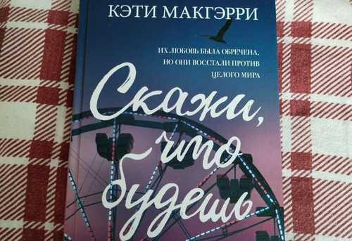 Скажи, что будешь помнить