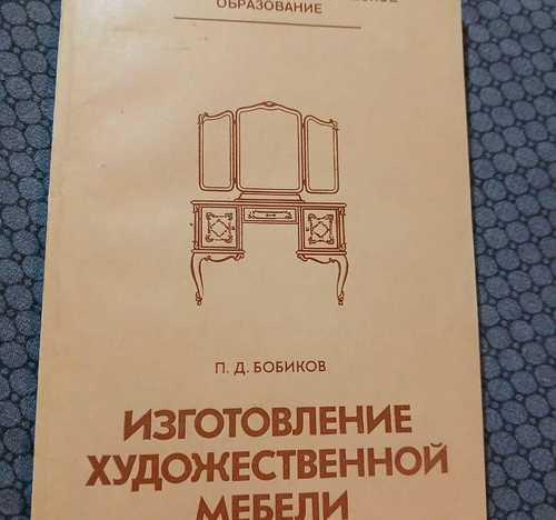 Книга по изготовлению художественной мебели