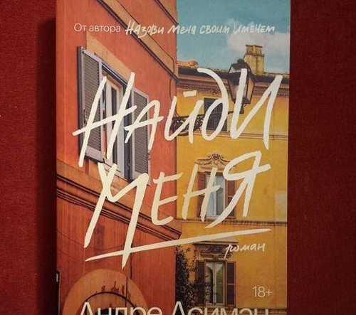 Книга Найди меня Андре Асиман